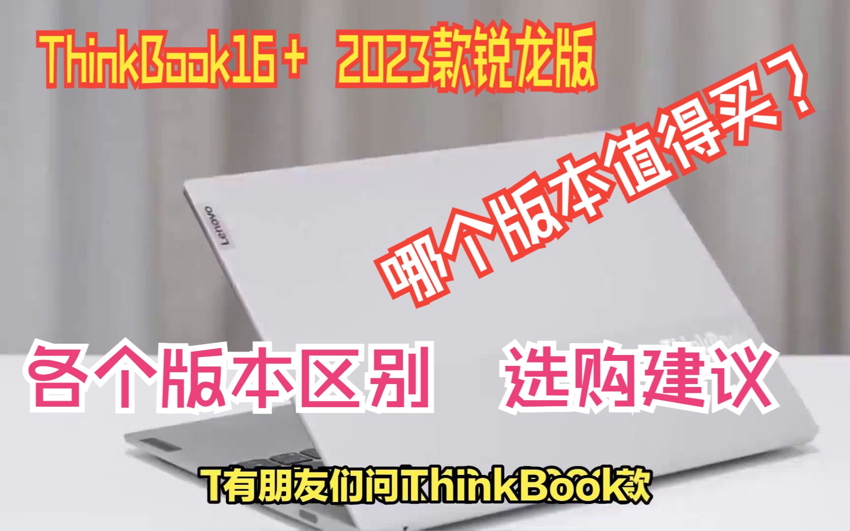 ThinkBook16+ 2023款锐龙版有几个版本?哪个值得买?各个版本区别解读