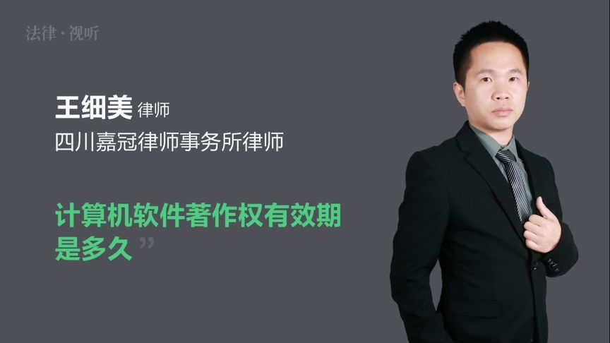 计算机软件著作权有效期是多久
