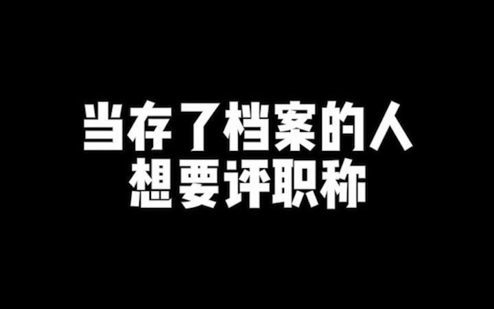 【评职称】学籍档案放在自己手里怎么办?职称评审居然不通过!