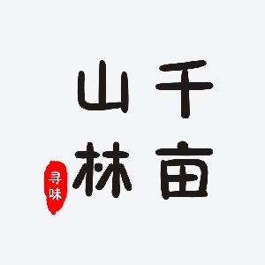 千亩山林 
