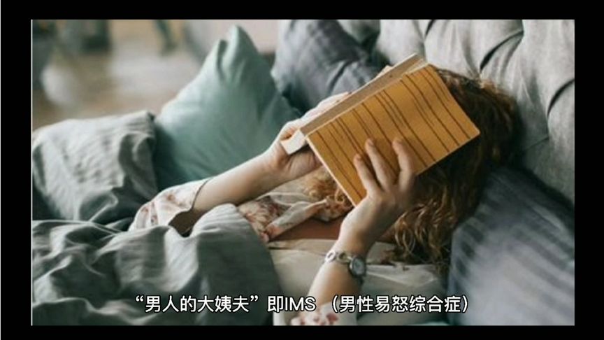 “男人的大姨夫”即IMS(男性易怒综合症)