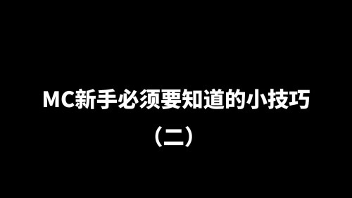 我不说你可能永远无法知道的MC小技巧