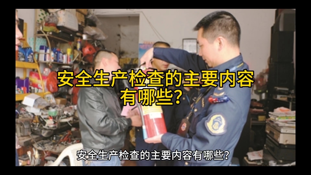 安全生产检查的主要内容有哪些?
