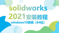 solidworks2021安装教程(详细步骤win10)