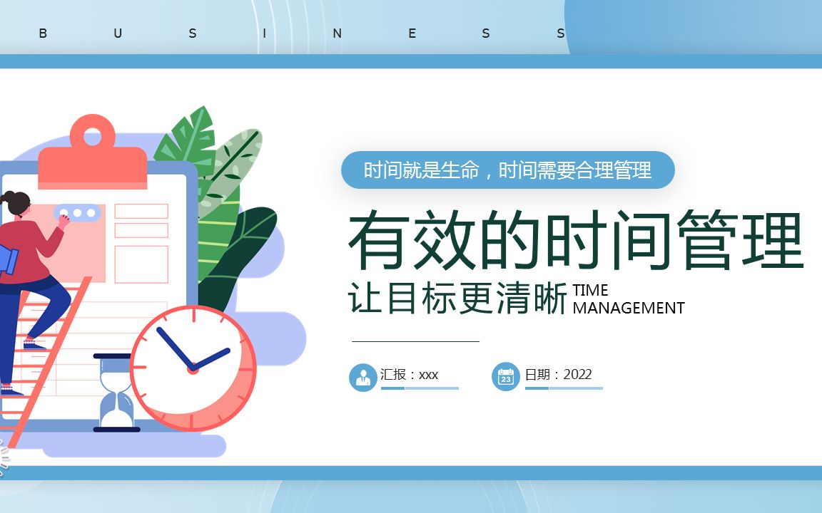 有效的时间管理培训PPT课件