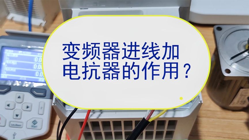 变频器进线加电抗器的作用?