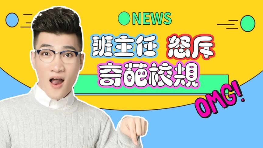 山东班主任又来吐槽了,这次是学校规章制度