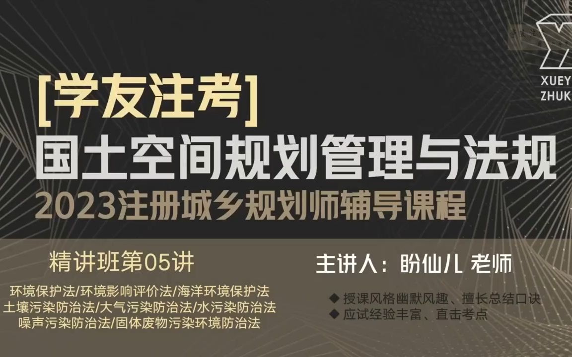 [学友注考] 2023注册城乡规划师辅导课程 国土空间规划管理与法规...