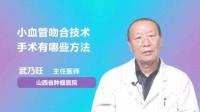 小血管吻合技术手术有哪些方法