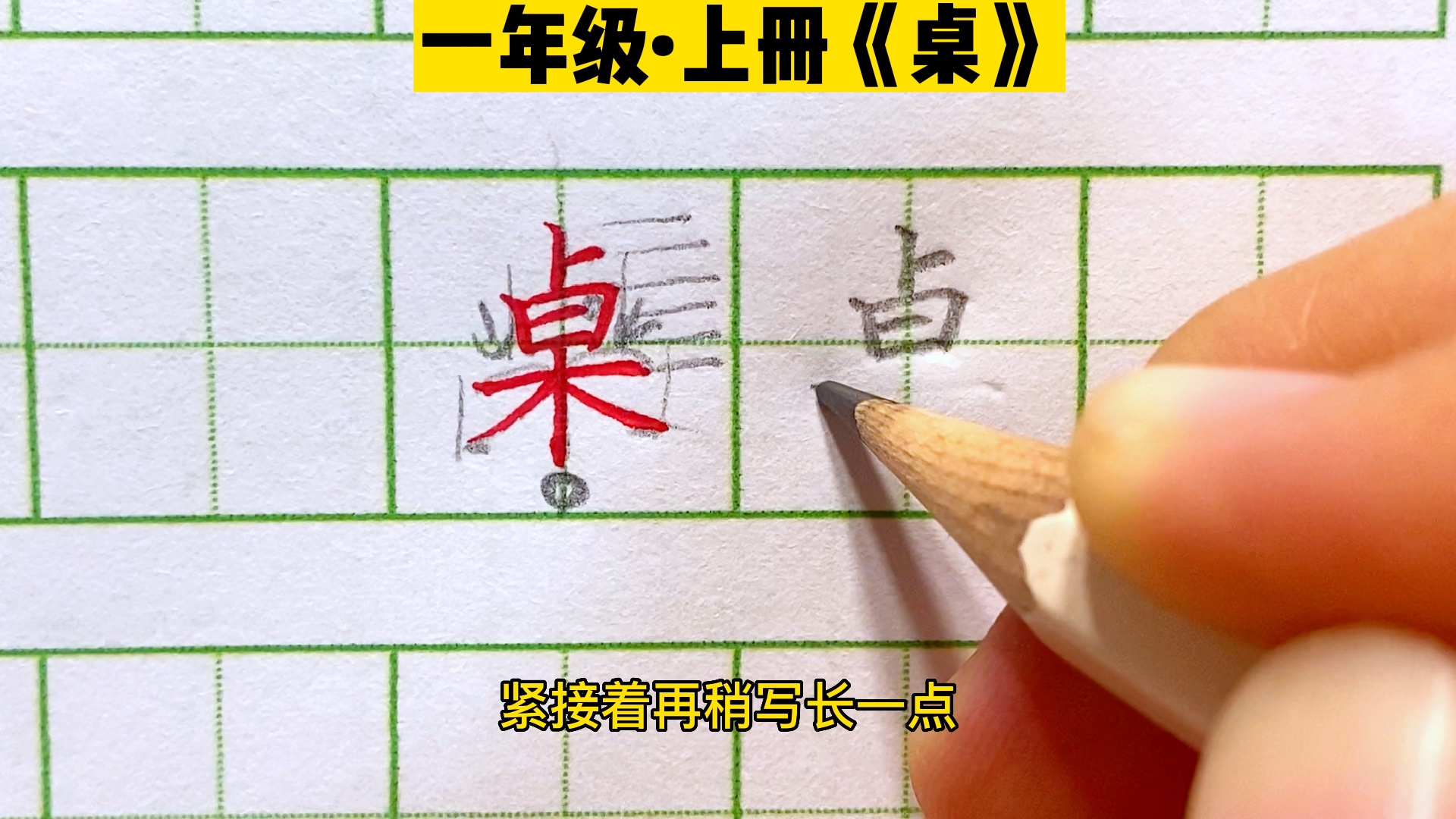 第47集|一年级上册同步生字“桌”的书写示范