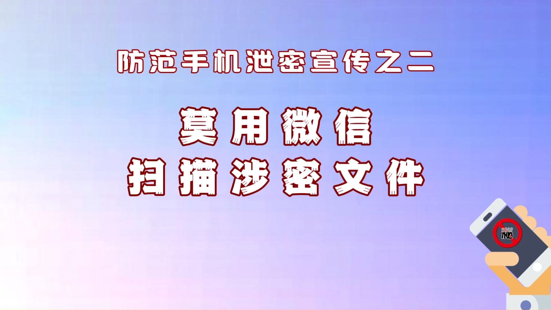 防范手机泄密宣传之二:莫用微信扫描涉密文件