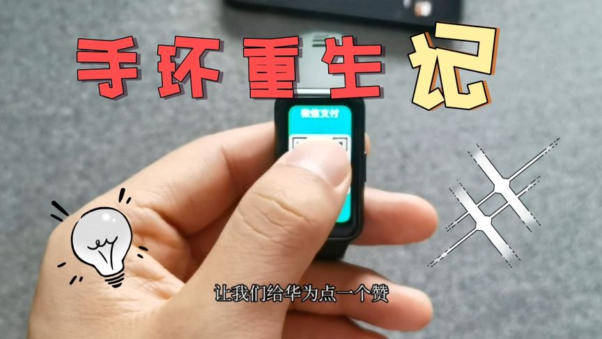 华为手环重磅升级!微信支付了解一下 至于刷新率提高是错觉吗?