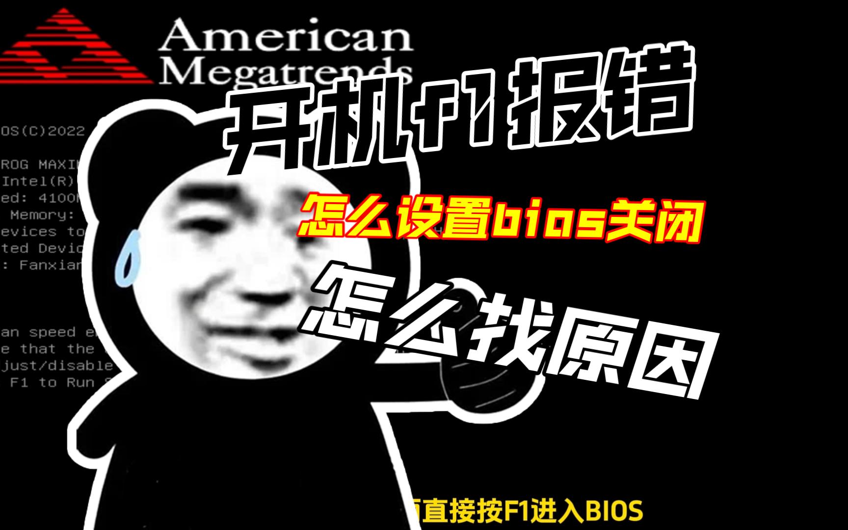 电脑f1报错的处理方法和根本原因自查