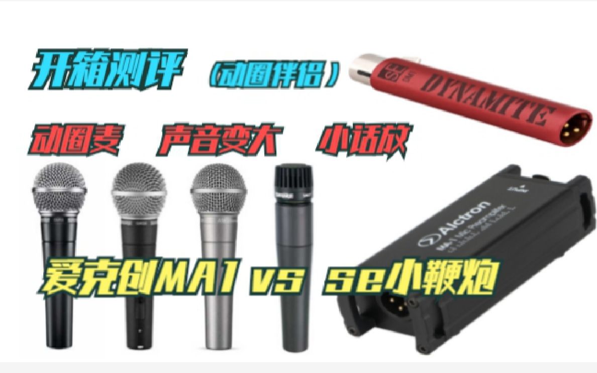 【测评】动圈麦声音小怎么办?搭配舒尔sm58的高性价比小话放,爱克...
