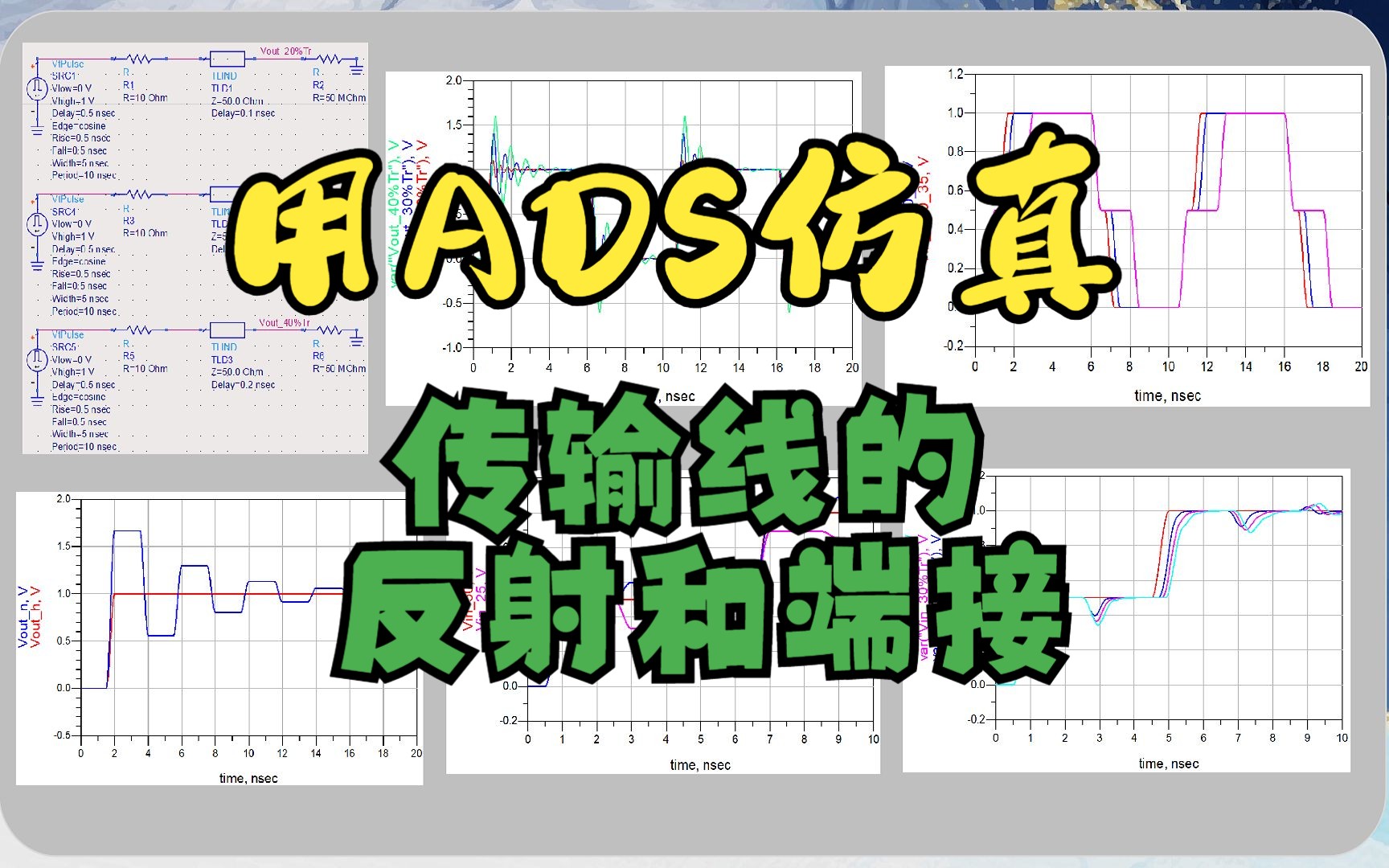 用ads仿真传输线的反射与端接