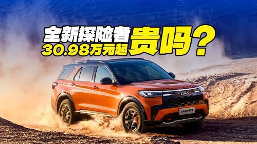 要卖30.98万元起,全新福特探险者都改了啥?价格贵吗