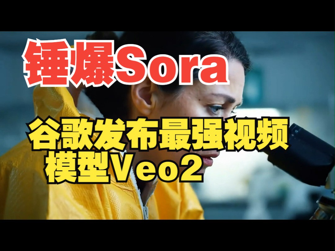 锤爆Sora,谷歌发布最强视频模型Veo2,叫板海螺可灵