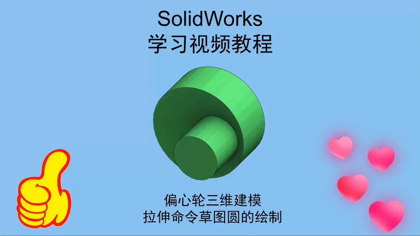 SolidWorks偏心轮三维建模拉伸命令草图圆的绘制自学视频