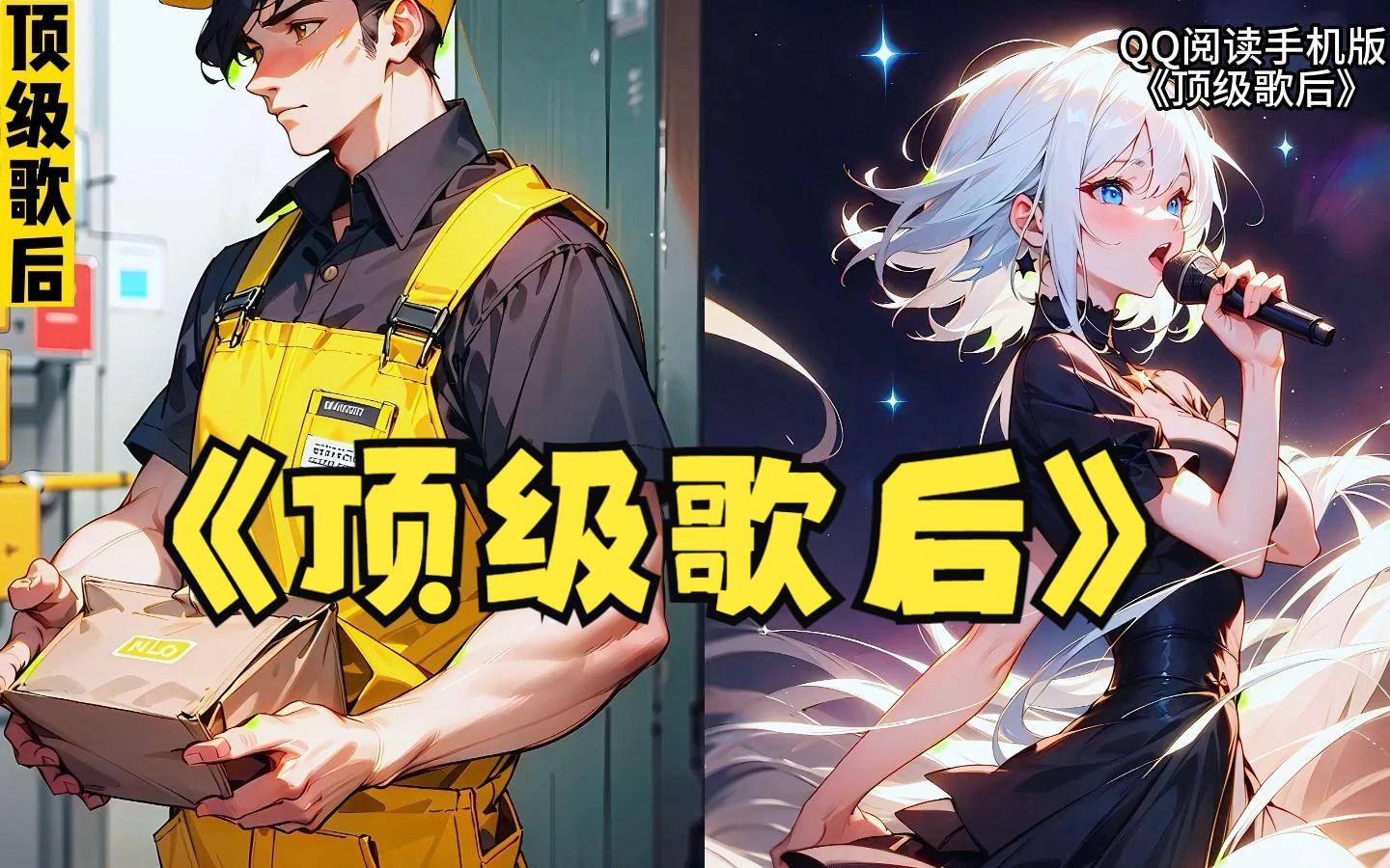...十年后她成为了一个歌后,而我还只是一个小小的外卖员(qq阅读搜全名)