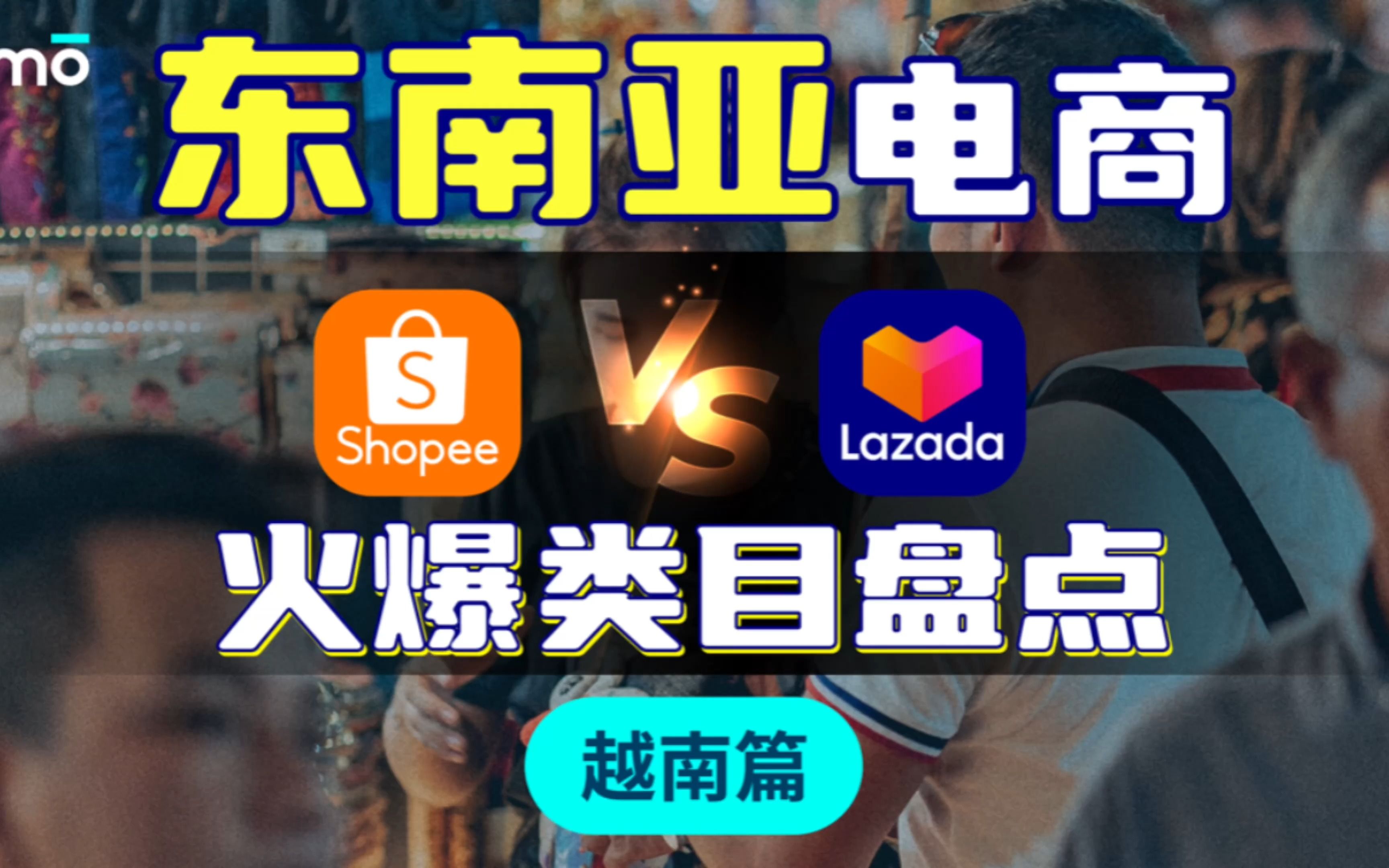 越南电商Shopee和Lazada 8月数据解析!东南亚跨境电商数据系列