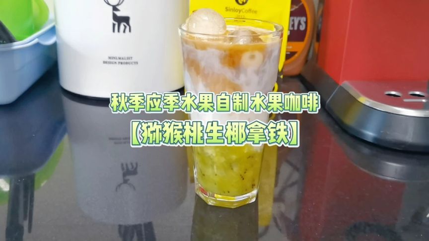 秋季应季水果自制水果咖啡【猕猴桃生椰拿铁】将混搭风进行到底!