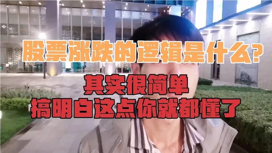 股票涨跌的逻辑是什么?其实很简单,搞明白这点你就都懂了～