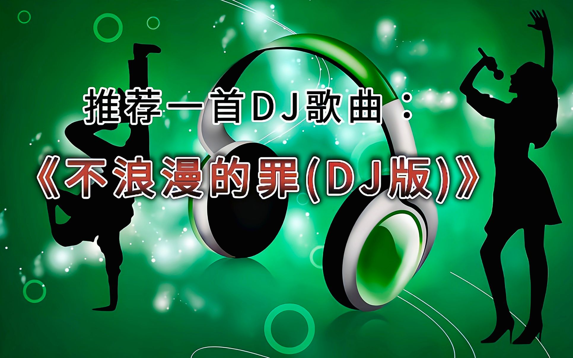 推荐一首DJ歌曲:《不浪漫的罪(DJ版)》
