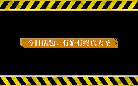 【自律的十五计划】成佛不忘初心,除魔有始有终;只为修身养性,管他是...
