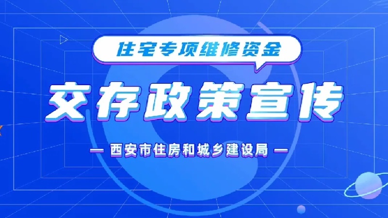 西安市房屋维修资金管理中心 开展"房屋养老金 安居更放心"