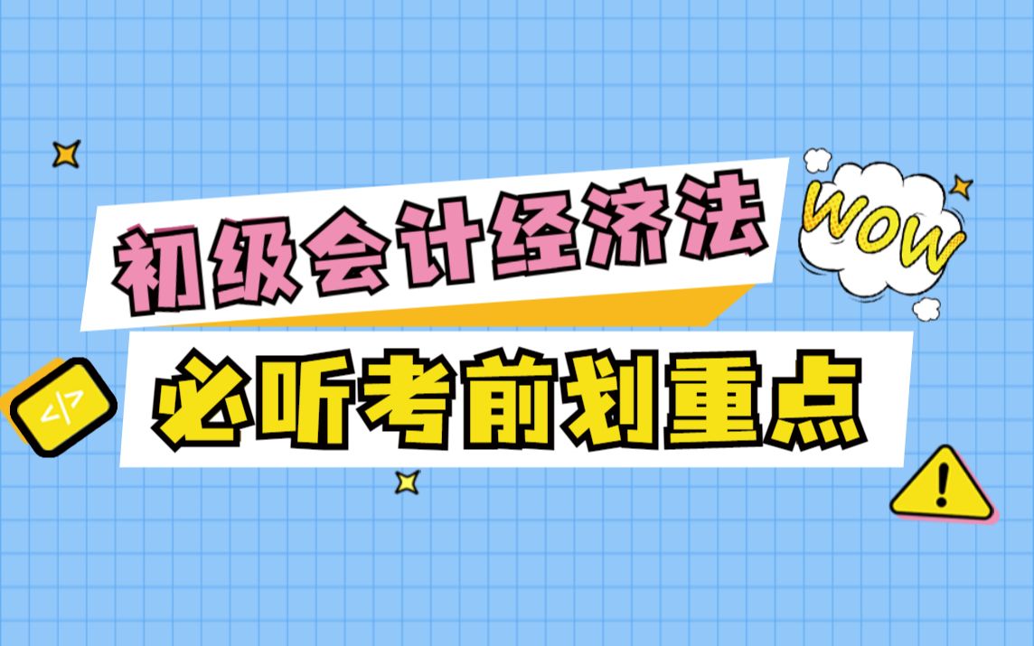 【纯干货分享】快速提分30+!初级会计职称考试—初会经济法基础考前...