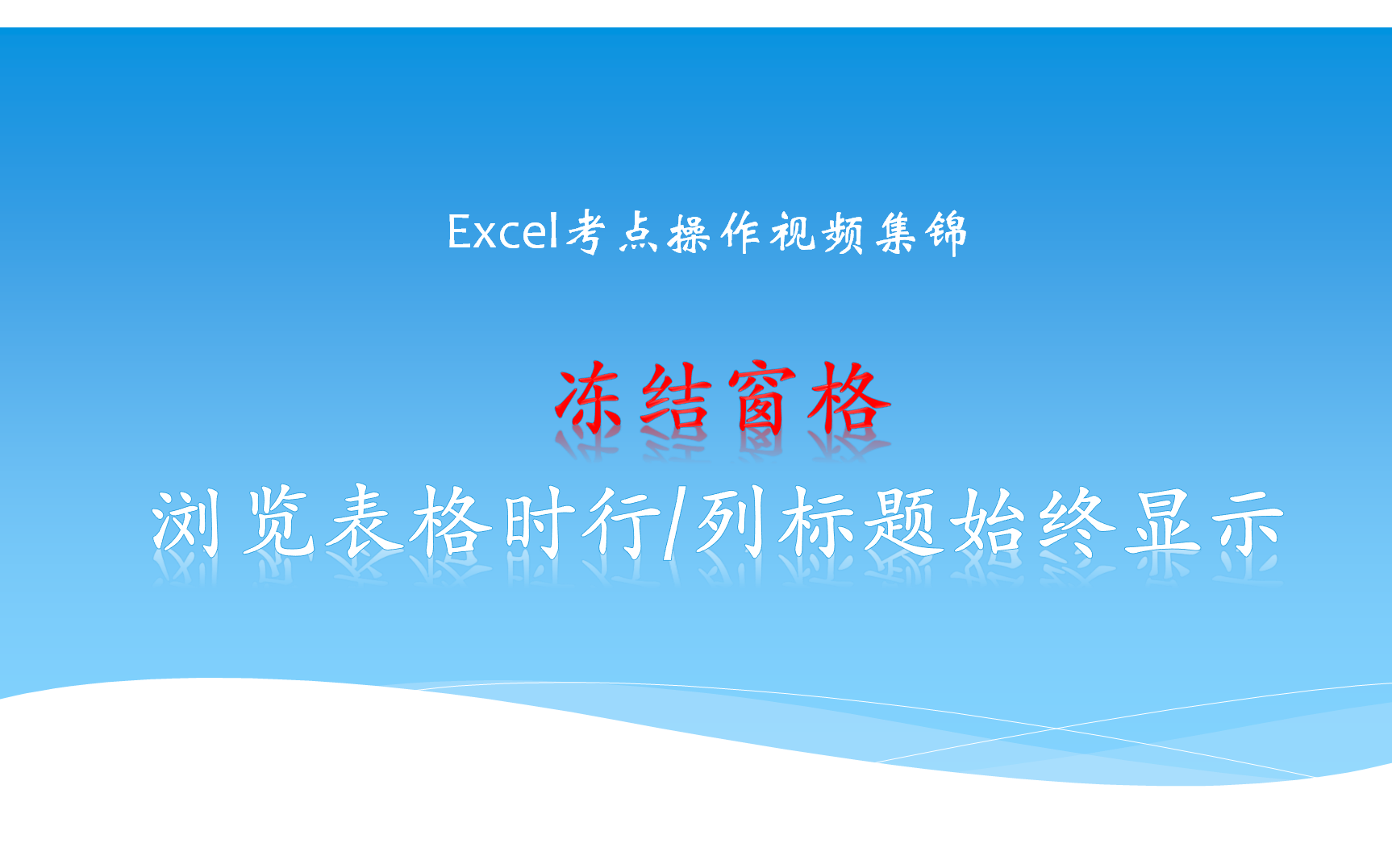 Excel中使用冻结窗格使表格中的行列标题始终可见