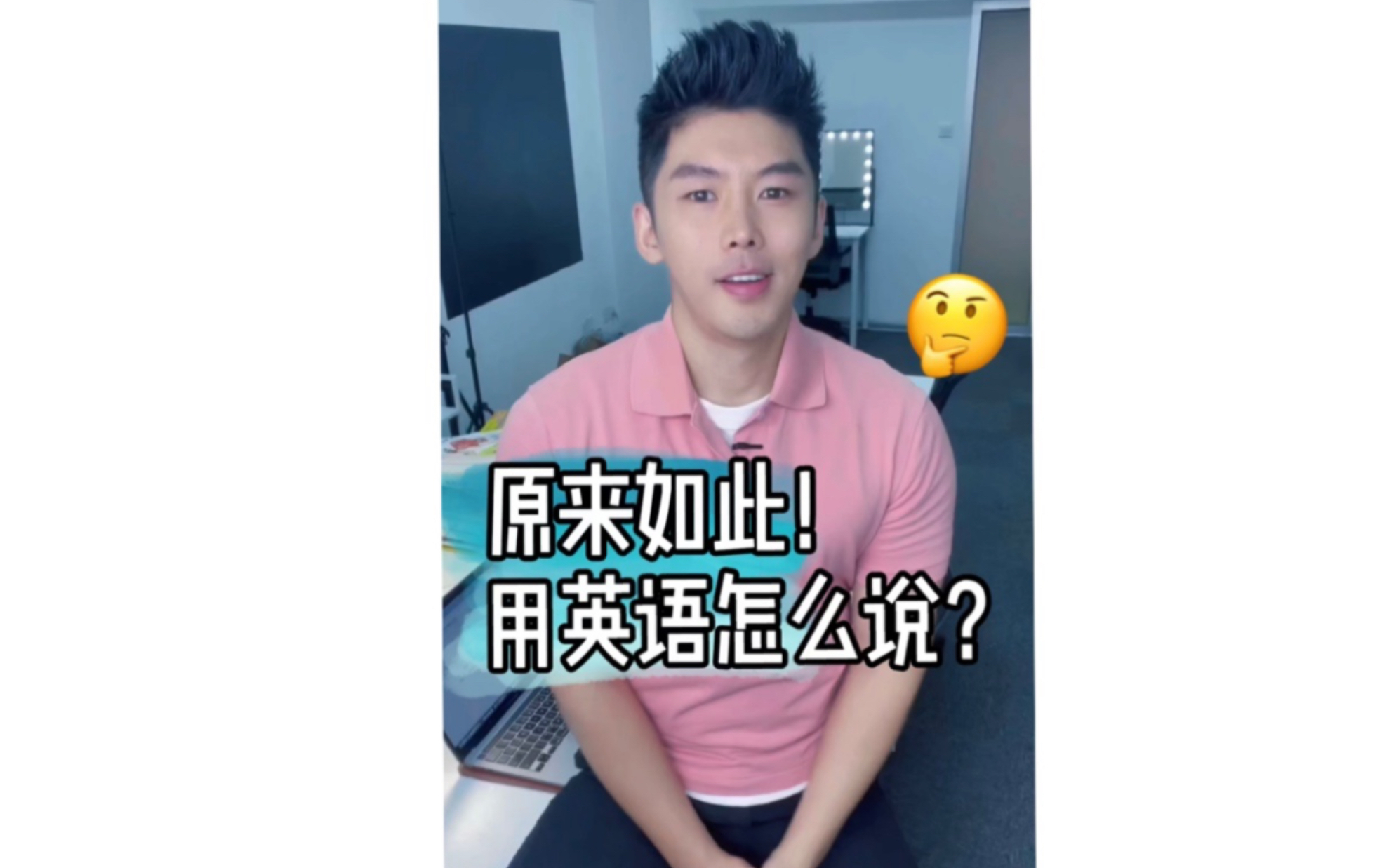 原来如此!用英语怎么说?