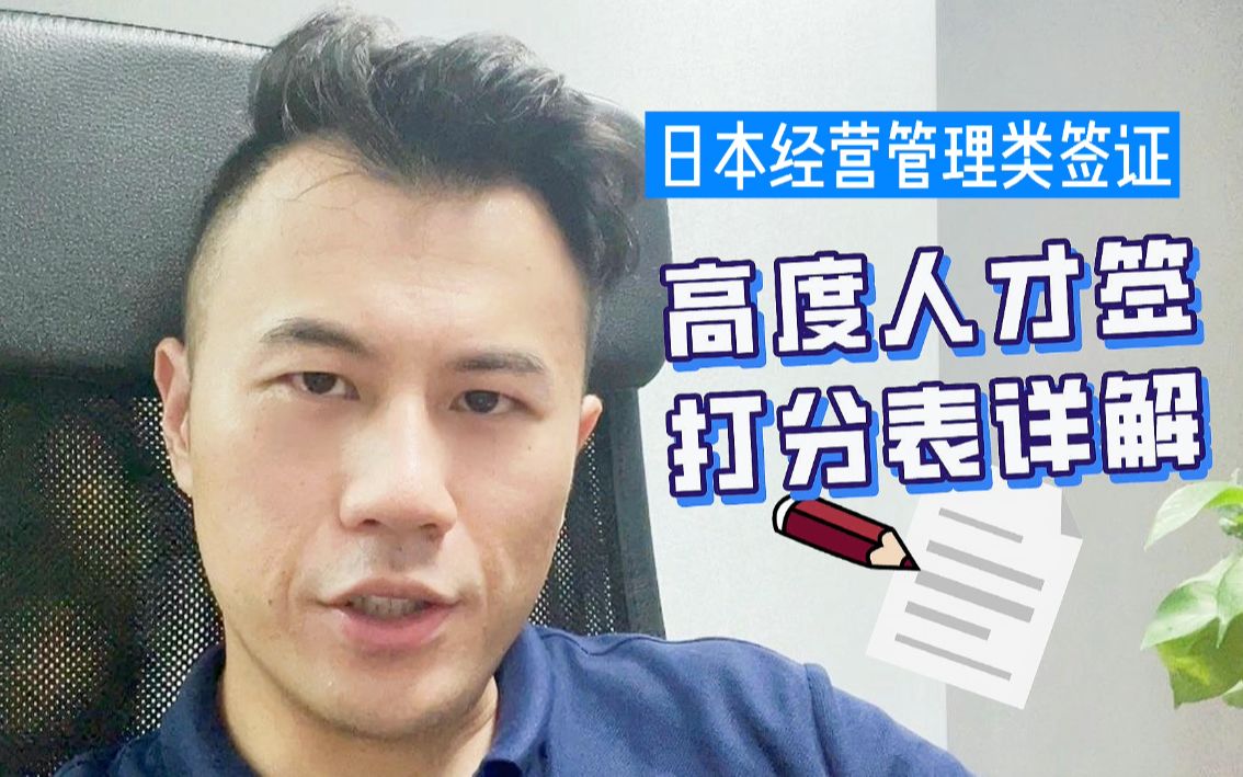 日本「高度人才」经营类打分表详解,一年就能获永驻?看看你分够了吗?