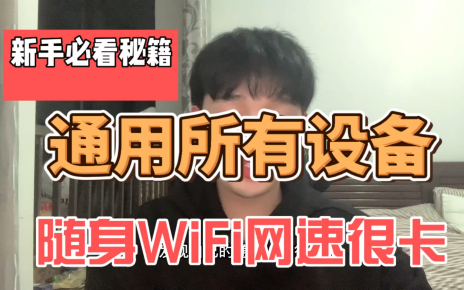 随身WiFi网速慢信号差?那是因为你不会操作!一招教你提升网速!