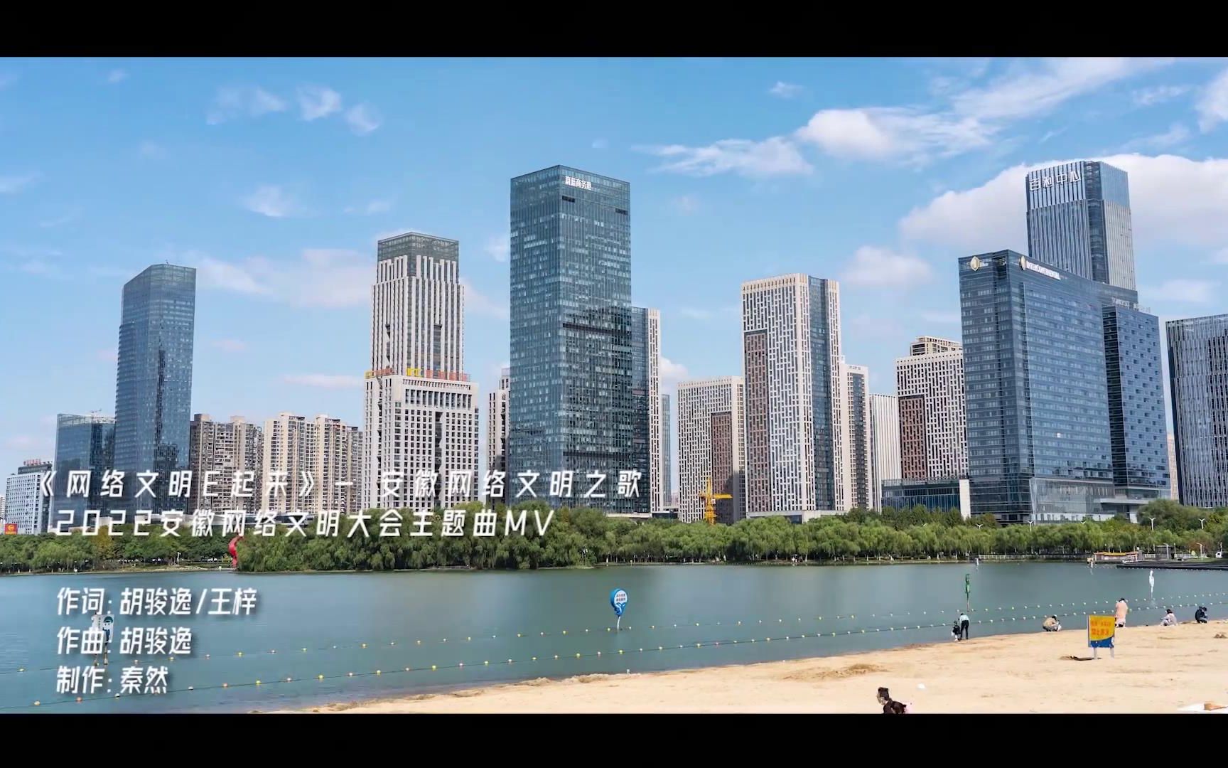 2022安徽网络文明大会主题曲MV——《网络文明E起来》