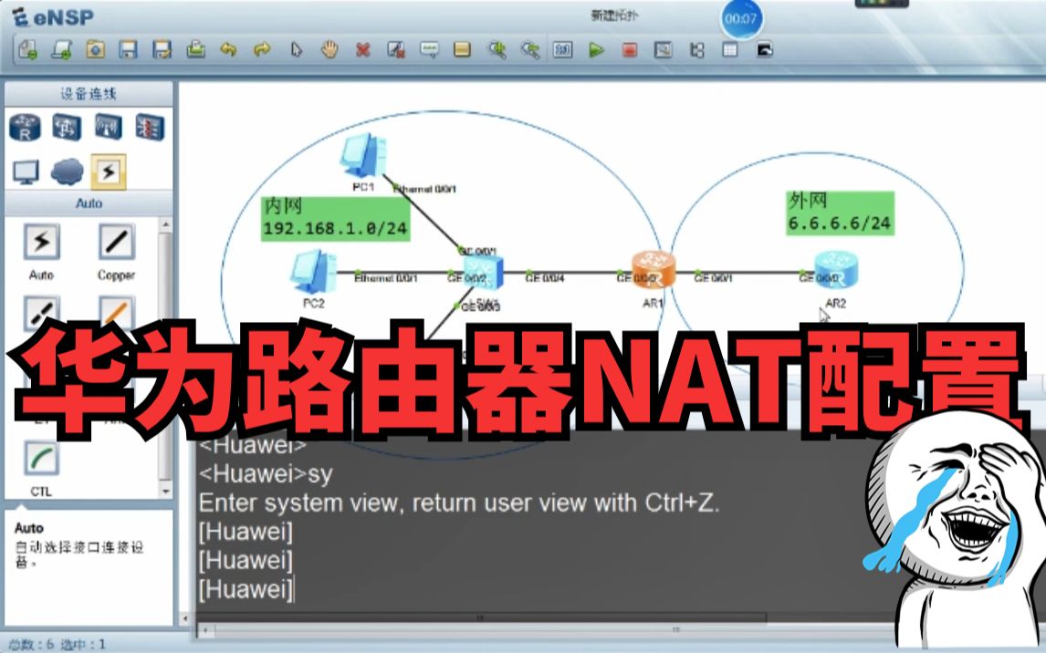 【网络工程师实操教程】华为路由器NAT配置,实现内网可直接访问外网...