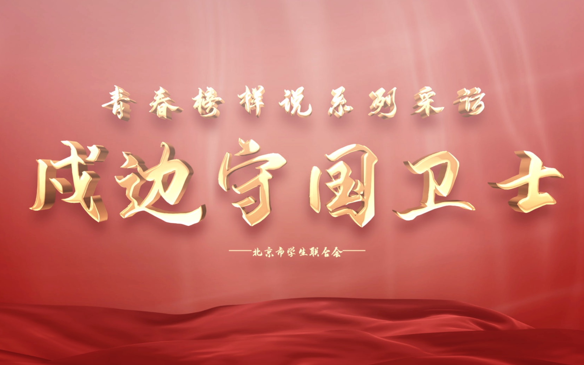 【做堪当大任的北京青年】一兵一哨,军装守卫祖国边疆