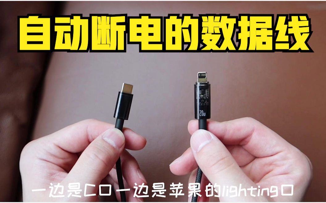 网上很火的自动断电数据线,到底好用吗?