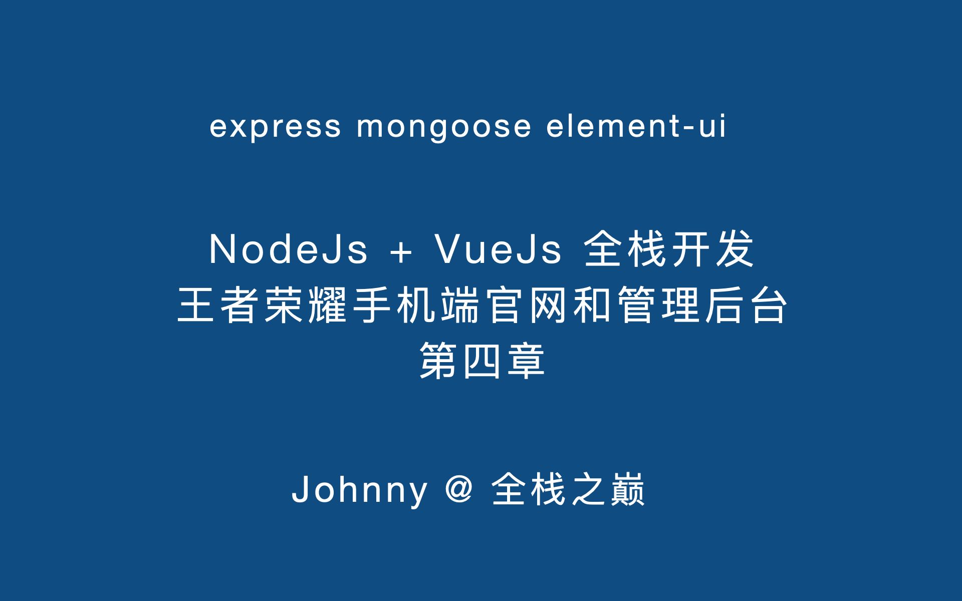 [第四章]NodeJs+VueJs全栈开发王者荣耀官网(Express+ElementUI)