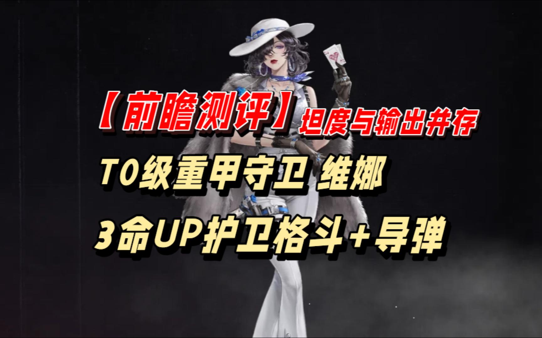 【前瞻测评】T0级重甲守卫 维娜 3命UP可护卫格斗+导弹~一个输出与...