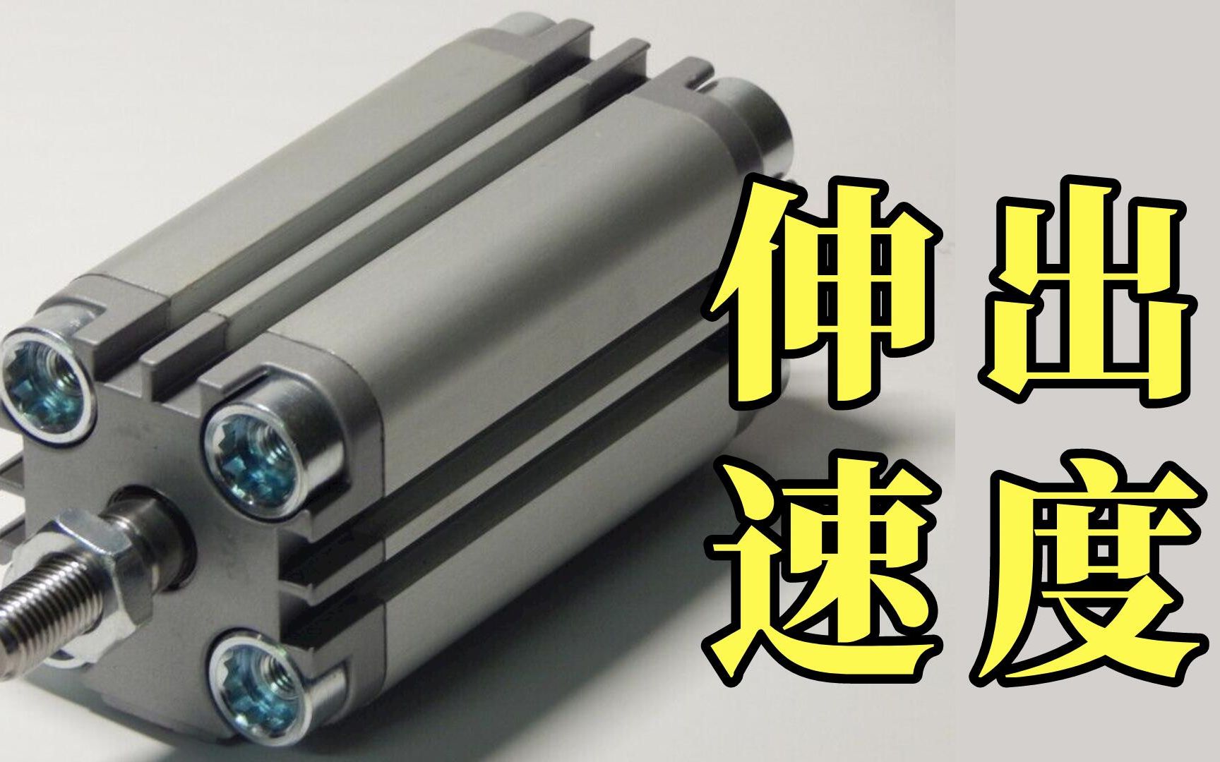 如何调节气缸的伸出速度?调速方式有哪些区别?你学“废”了吗?