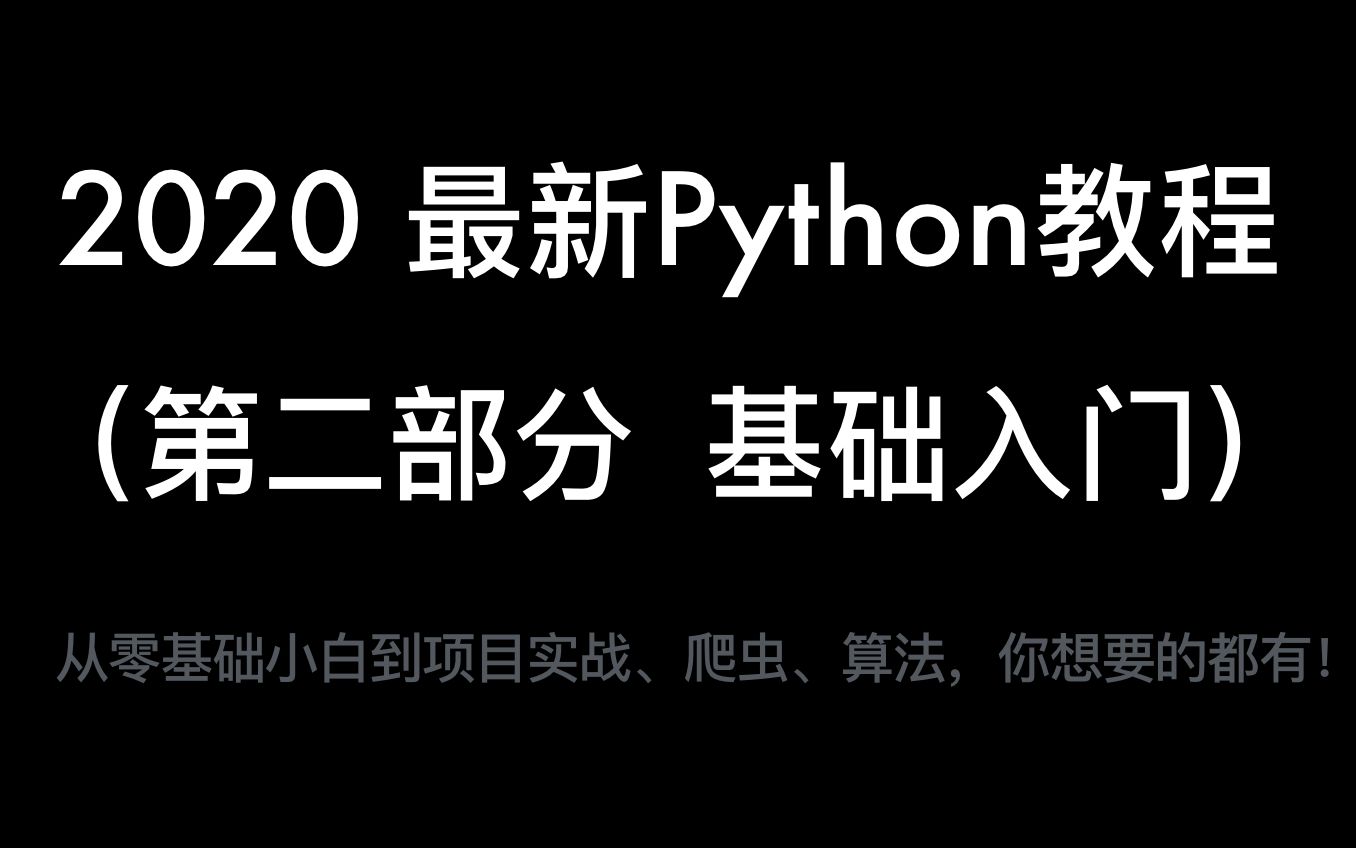 【2020 最新python教程】第二部分:基础入门