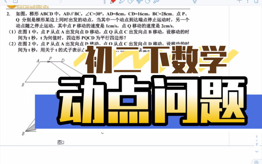 6.10初二下数学期末压轴复习 第18题 动点问题