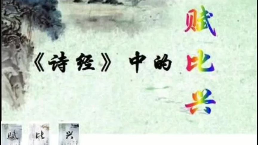 每日一个知识点#学浪计划语文 《诗经》中的赋比兴表现手法