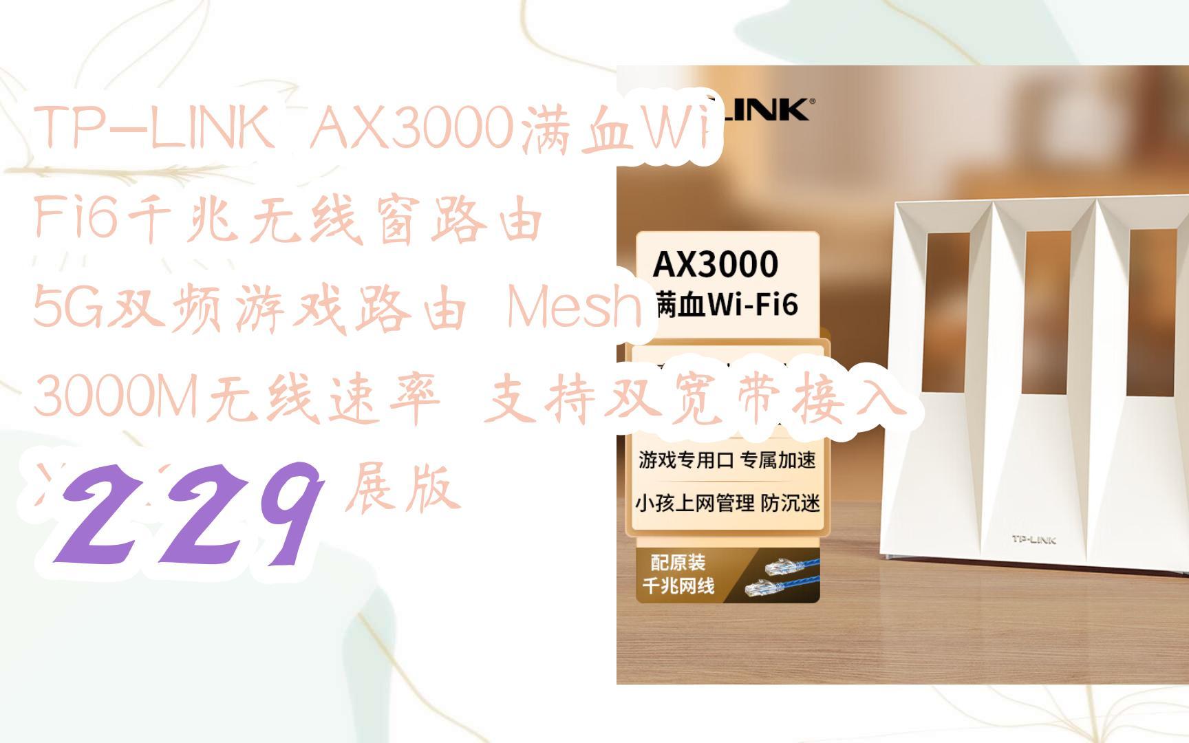 好价放送|TP-LINK AX3000满血WiFi6千兆无线窗路由 5G双频游戏路由 ...