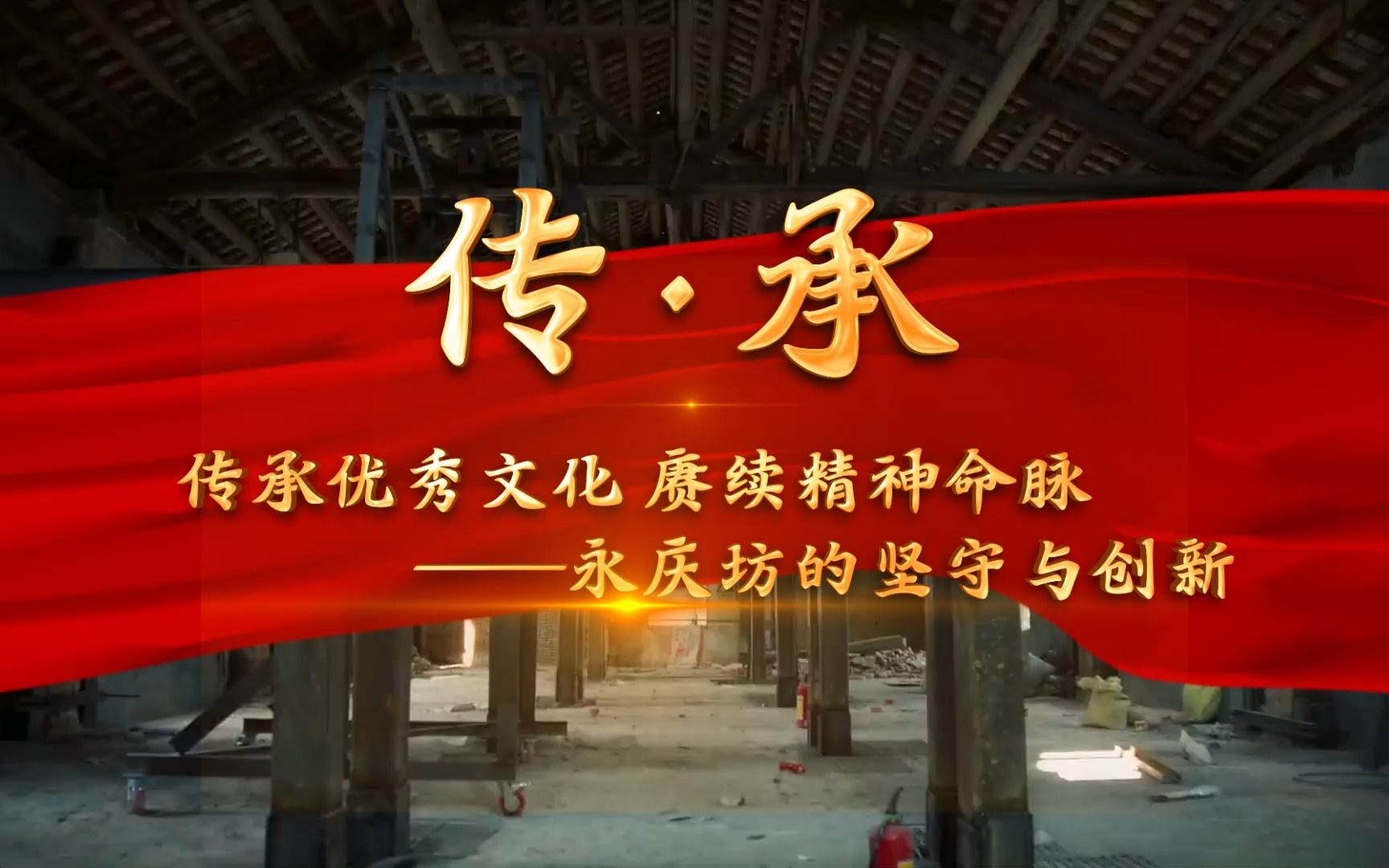 【行走的思政课】传承——传承优秀文化 赓续精神命脉 永庆坊的坚守...