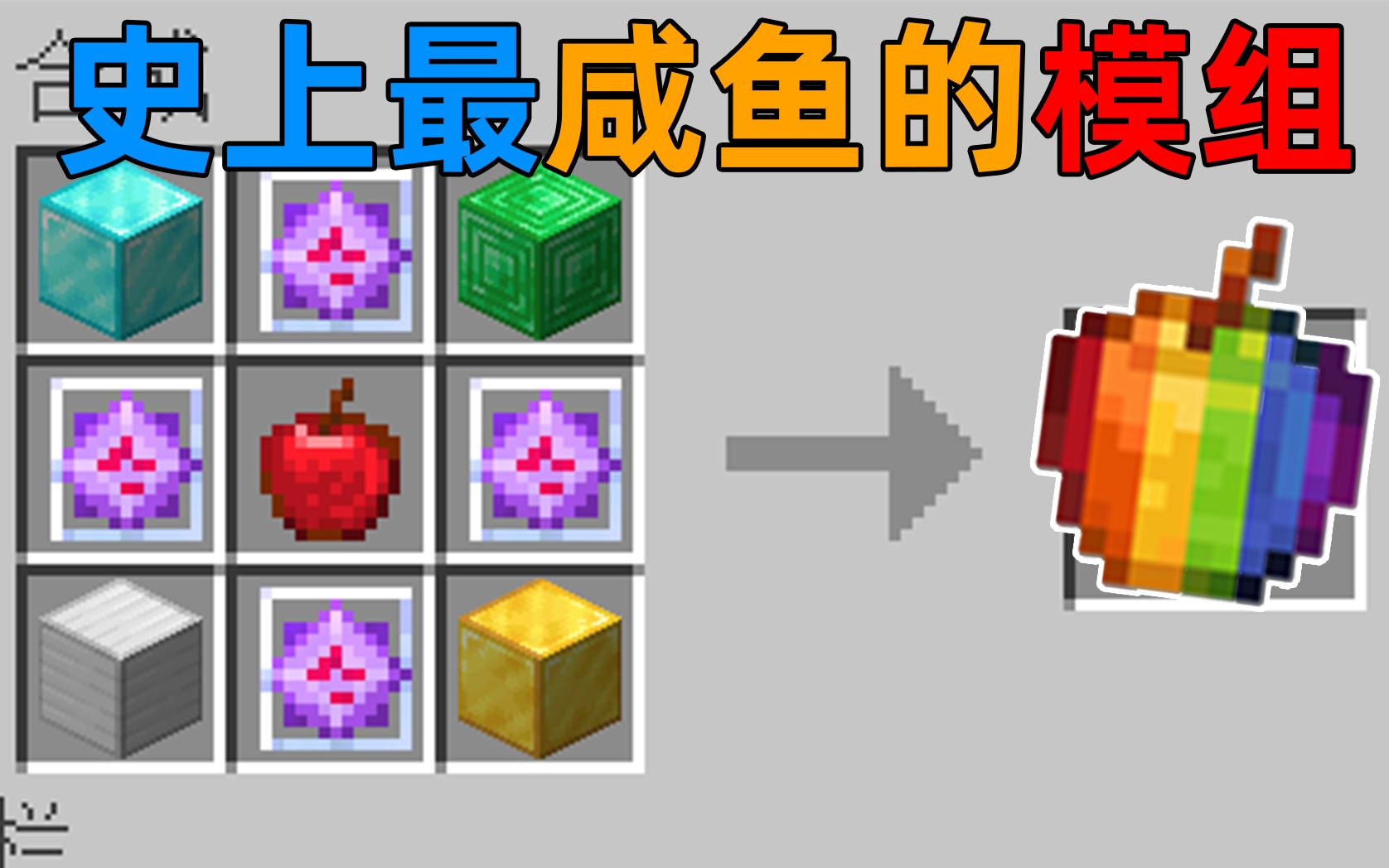 ...上最咸鱼的模组?万物都能制作苹果!每种苹果都有特殊功能!我的世界...