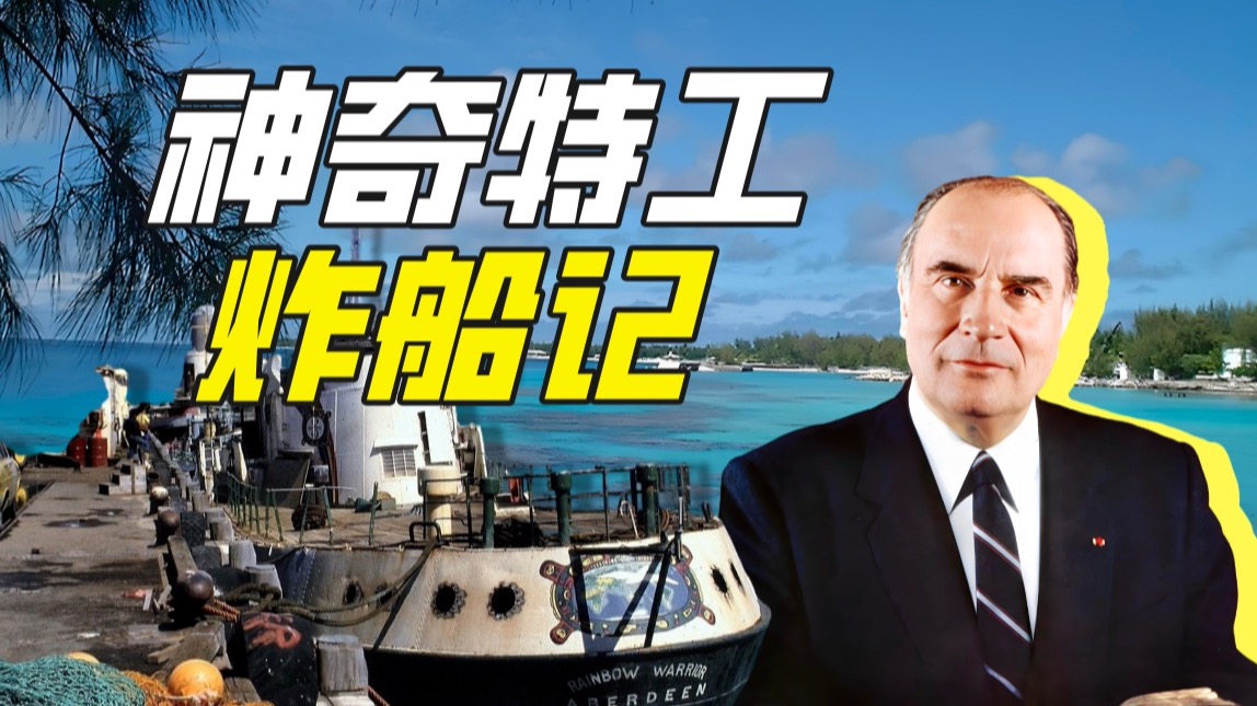 什么特工能爆破环保组织?【神奇组织30】