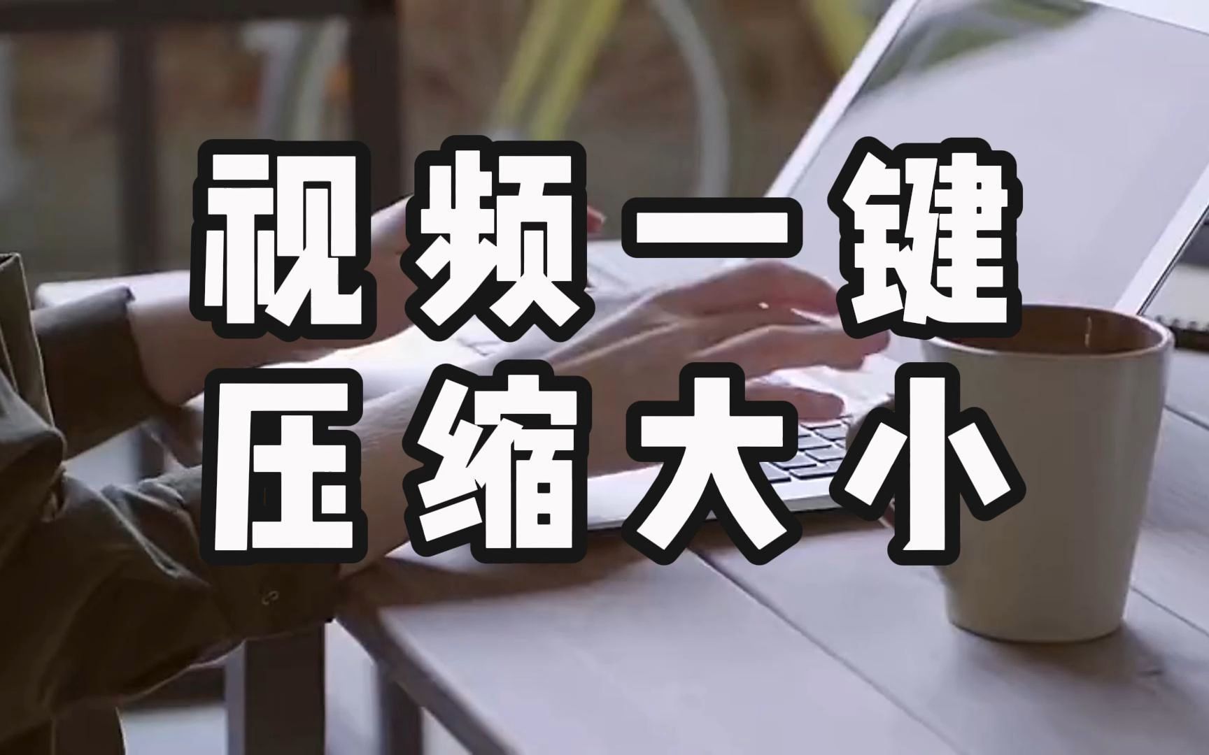 视频过大怎么压缩更小?