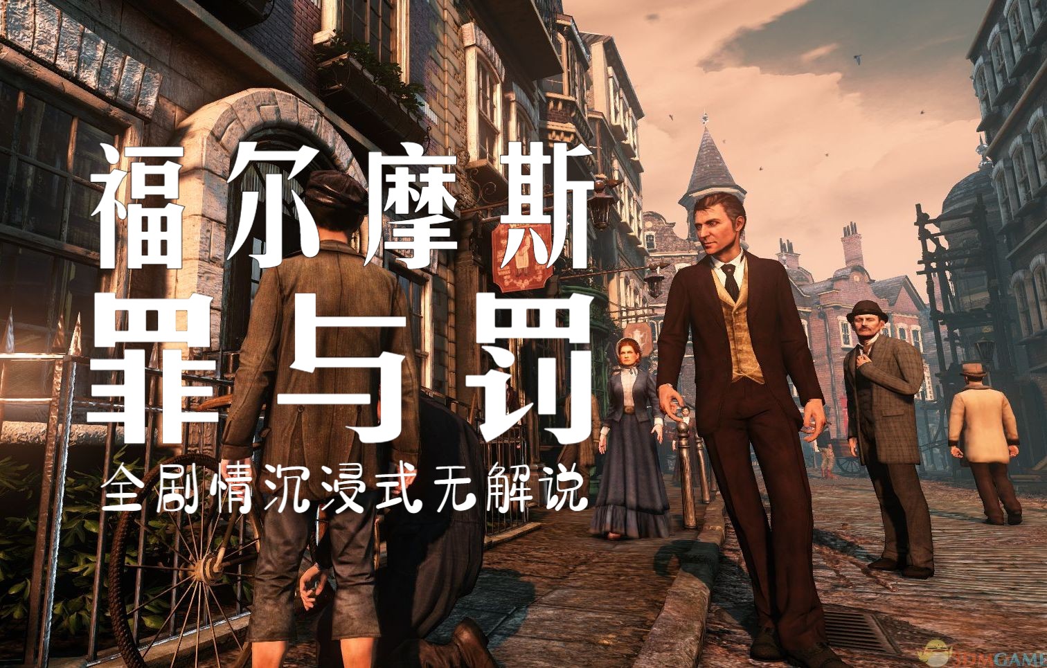 【福尔摩斯罪与罚】成为大侦探福尔摩斯,排除一切不可能,找出必定的...